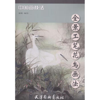 全景工笔花鸟画法 谢彬 编绘  书籍
