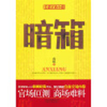 长篇官场小说：暗箱 【正版书】