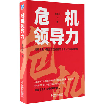 危机领导力 王建和 
