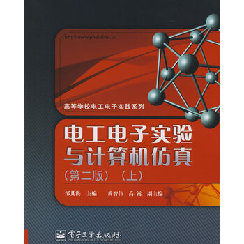 电工电子实验与计算机仿真【正版图书】