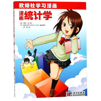 漫画统计学(欧姆社学习漫画)