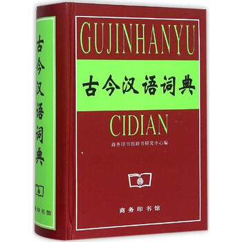 古今汉语词典 商务印书馆辞书研究中心 编  书籍