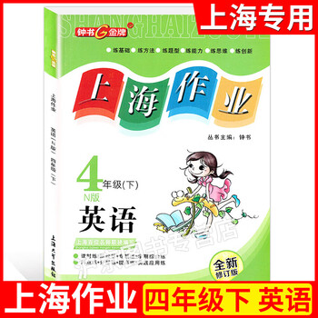钟书上海作业四年级下英语N版4年级下册/第二学期上海教辅同步辅导训练课后作业练习单元测试 四年级下英语