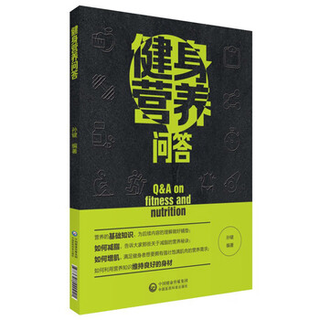 【京联正品】健身营养问答孙键9787521420241