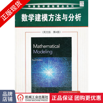 现货正版 数学建模方法与分析(英文版)(第4版) (美)Mark M[图书]306320
