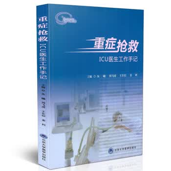 重症抢救—ICU医生工作手记 朱曦 周飞虎 王东信主编 北京大学医学出版社