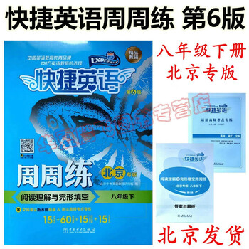 包邮2022版NEW快捷英语周周练 阅读理解与完形填空八年级下册北京专版第6版 赠答案与解析与语法高频考点专练手册
