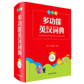 小学生多功能英汉词典(全新彩色版)(精) 书籍