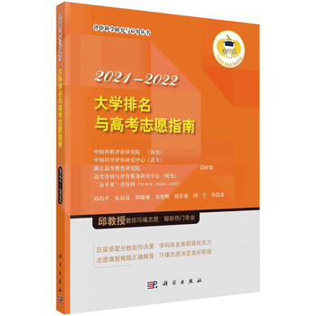 大学排名与高考志愿指南2021-2022 邱均平等 著
