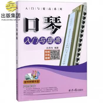 口琴入门与提高(附光盘)/入门与提高系列