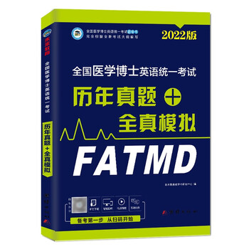 正版 2022全国医学博士英语统一考试历年真题+全真模拟9787512691841
