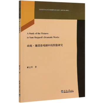 山姆·谢泼德戏剧中的图像研究 郝志琴