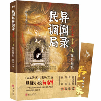 民调局异闻录最终篇章【第一卷】4崖怆魅影（百万读者疯狂追捧，《民调局异闻录》继续传奇！）