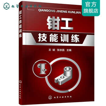 钳工技能训练