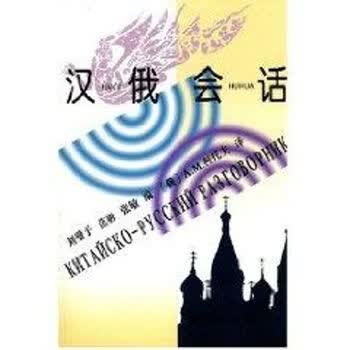 汉俄会话