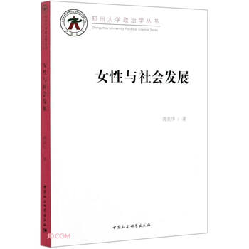 正版 女性与社会发展 9787520360661