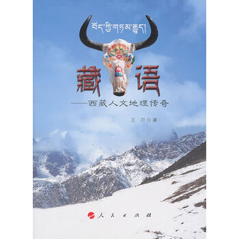 藏 语—西藏人文地理传奇 人民出版社 王刃
