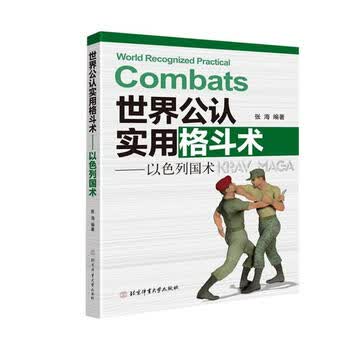 公认实用格斗术——以色列国术 张海 北京体育大学出版社 9787564433062 体育 运动 书籍