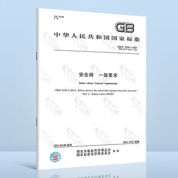 【2021年版】GB/T 12241-2021 安全阀 一般要求 中国质检出版社