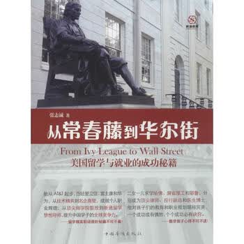 从常春藤到华尔街 中国华侨出版社 张志诚 出国留学 东润堂正版