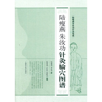 陆瘦燕朱汝功针灸腧谱