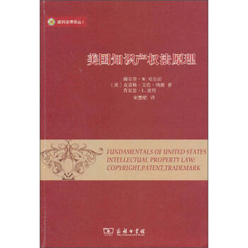美国知识产权法原理第3版（美）哈尔喜彭等著宋慧献译商务印书馆【新华书店，售后无忧】