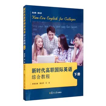 新时代高职国际英语综合教程9787309130157