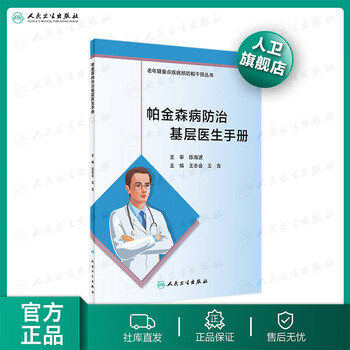 帕金森病防治基层医生手册