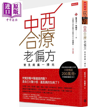 中西合疗老偏方 常见病痛一扫光 港台原版 朱晓平 时报出版 很老很老的老偏方系列作者作品