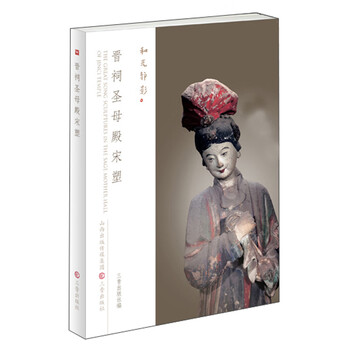 [正版图书]晋祠圣母殿宋塑