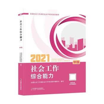 社会工作者2021教材 社会工作综合能力 : 中级