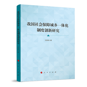 我国社会保障城乡一体化制度创新研究9787010232201