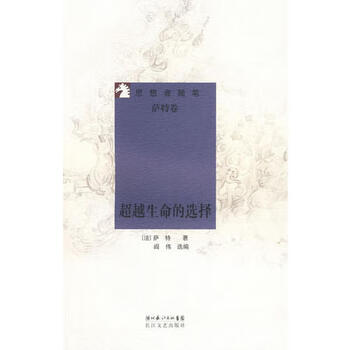 生命的选择 [法]萨特