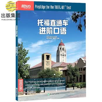 托福直通车(进阶口语)