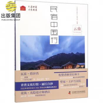 民宿中国行(云南)