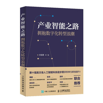 正版 产业智能之路拥抱数字化转型浪潮9787115553188