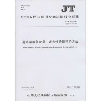 道路运输驾驶员 适宜性检测评价方法