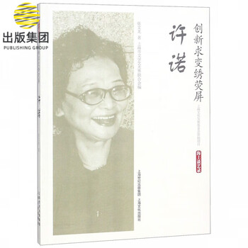 创新求变绣荧屏(许诺)/海上谈艺录