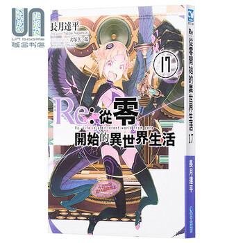 轻小说 Re:从零开始的异世界生活(17) 长月达平 台版轻小说 青文出版