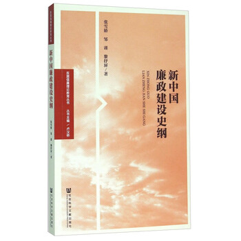 新中国廉政建设史纲