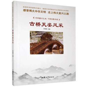 古桥天姿风采