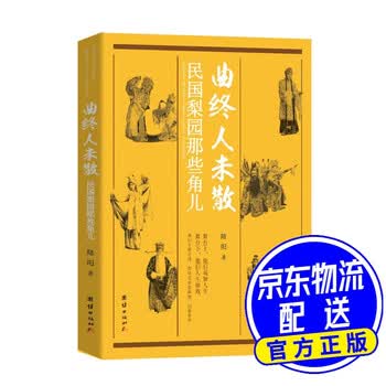 曲终人未散：民国梨园那些角儿