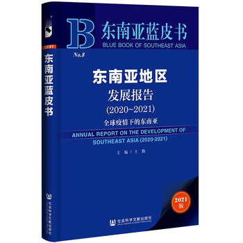 东南亚蓝皮书：东南亚地区发展报告（2020-2021）全球疫情下的东南亚