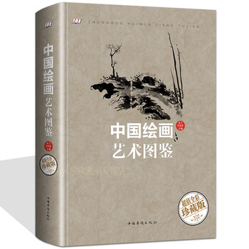 彩图精装 中国绘画艺术图鉴 中国绘画史/美术简史绘画教材/国画入门山水花鸟人物国画技法艺术理论教程大