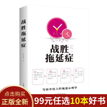 99元10本书 战胜拖延症 拖延心理学别让拖延害了你心理学书籍习惯管理自己性格影响力
