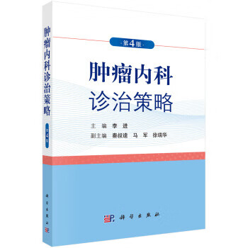 肿瘤内科诊治策略第4版