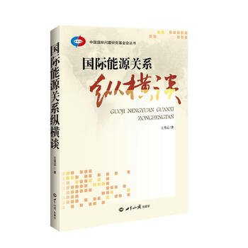 包邮：国际能源关系纵横谈 经济   图书