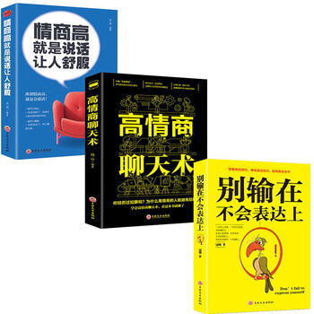 高情商聊天术 情商高就是说话让人舒服 精准表达人际交往口才书籍 3册套装1