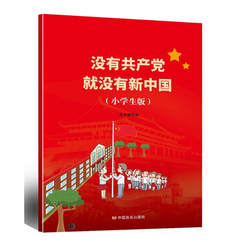 没有共产党就没有新中国（小学生版）