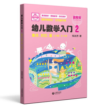 幼儿数学入门2：集合、对应、量（小班）